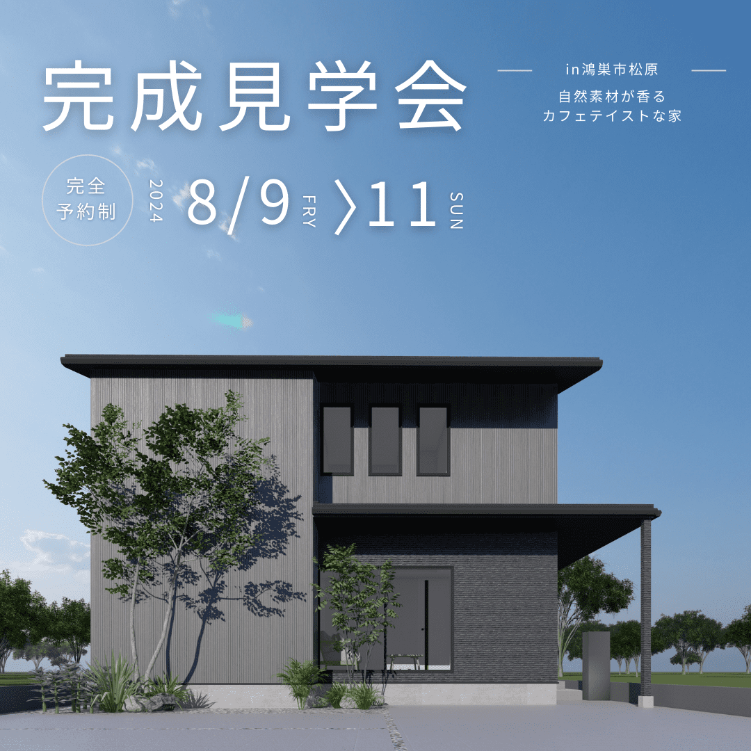 【2階建ての完成見学会】8/9(金)～8/11(日)｜鴻巣市松原 | 埼玉の注文住宅｜WITHDOM Saitama｜一級建築士事務所・高性能住宅・注文住宅