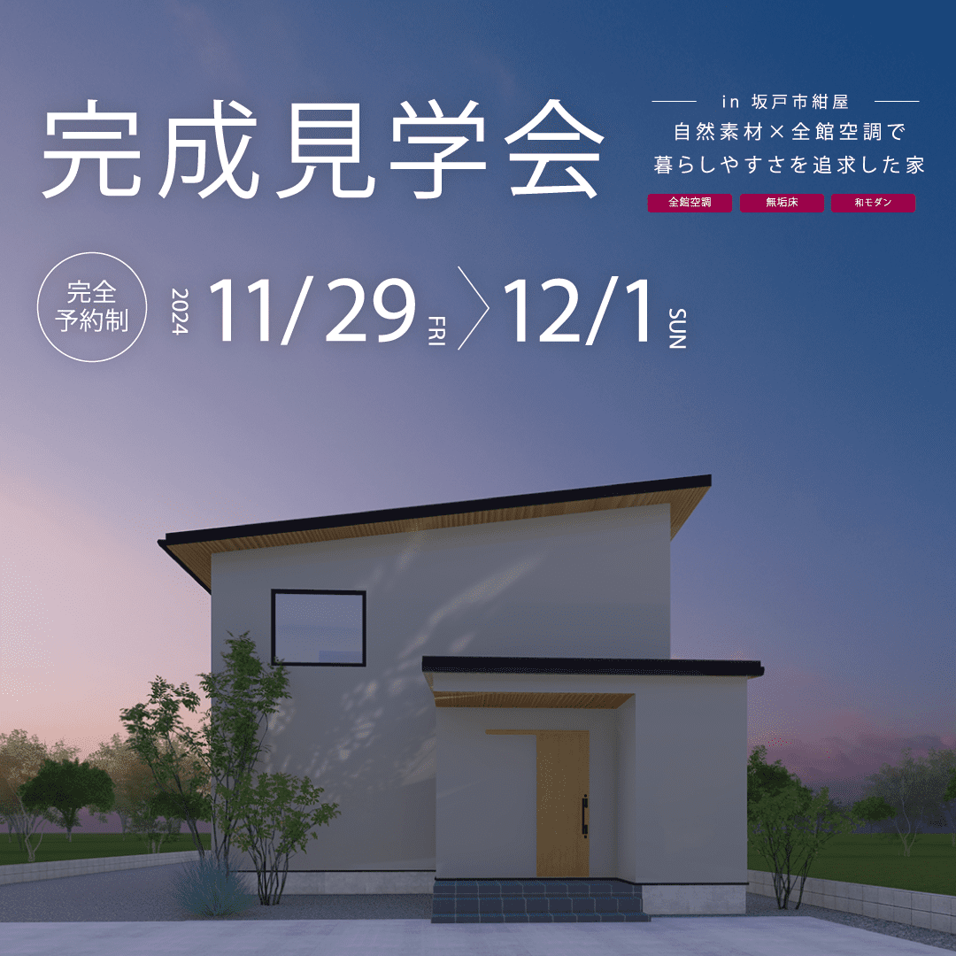 【完成見学会】11月29日(金)～12/1日(日)埼玉県坂戸市 | 埼玉の注文住宅｜WITHDOM Saitama｜一級建築士事務所・高性能住宅・注文住宅