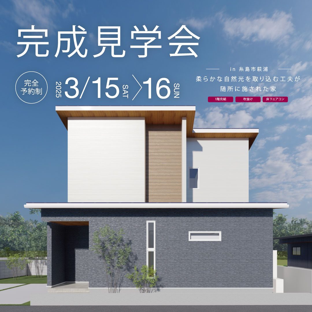 【完成見学会】3/15日(土)～16日(日)｜糸島市萩浦 | WITHDOM建築設計