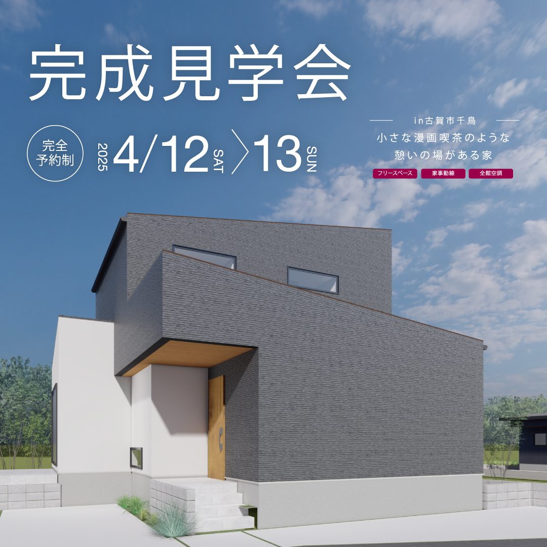 【完成見学会】4/12日(土)～4/13日(日)｜古賀市千鳥 | WITHDOM建築設計