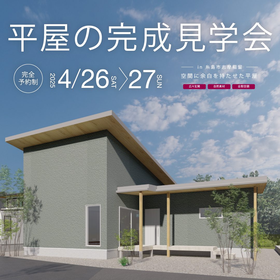 【平屋の完成見学会】4/26日(土)～4/27日(日)｜糸島市志摩稲留 | WITHDOM建築設計