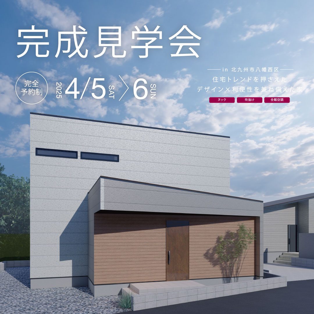 【完成見学会】4/5日(土)～4/6日(日)｜北九州市八幡西区南鷹見町 | WITHDOM建築設計