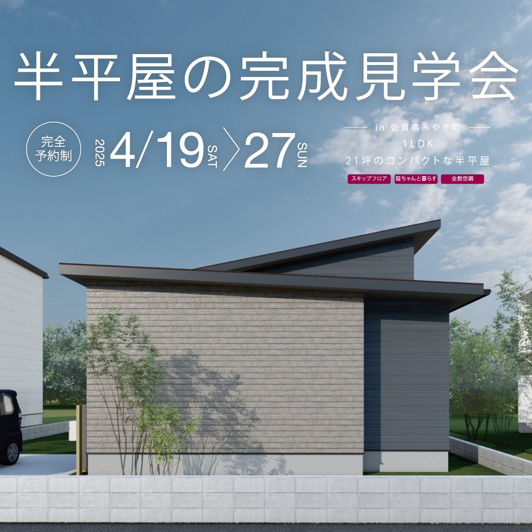 【半平屋の完成見学会】4/19日(土)～4/27日(日)｜佐賀県みやき町中津隈 | WITHDOM建築設計