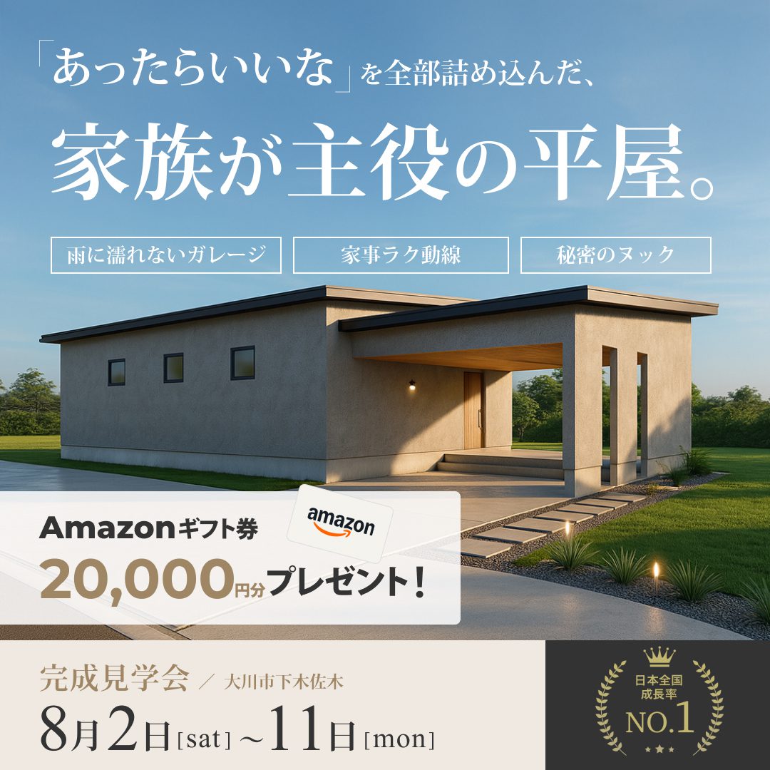 【平屋の完成見学会】8/2日(土)～8/11日(月)｜大川市下木佐木 | WITHDOM建築設計