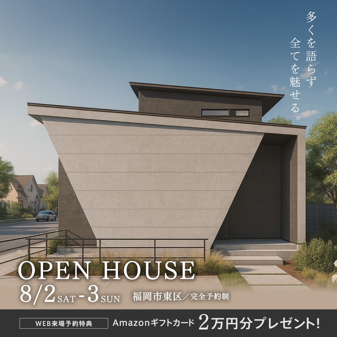 【新築完成見学会】8/2日(土)～8/3日(日)｜福岡市東区下原 | WITHDOM建築設計