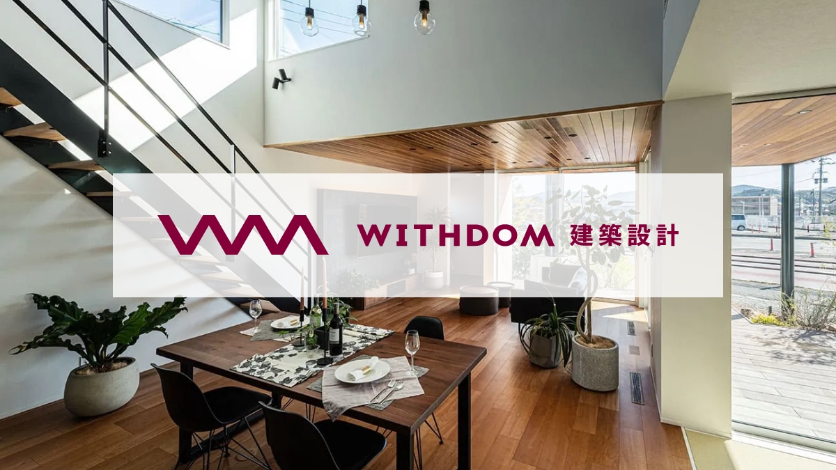 愛知の注文住宅｜新築戸建ならWITHDOM Aichi｜北海道基準の「超」高性能住宅