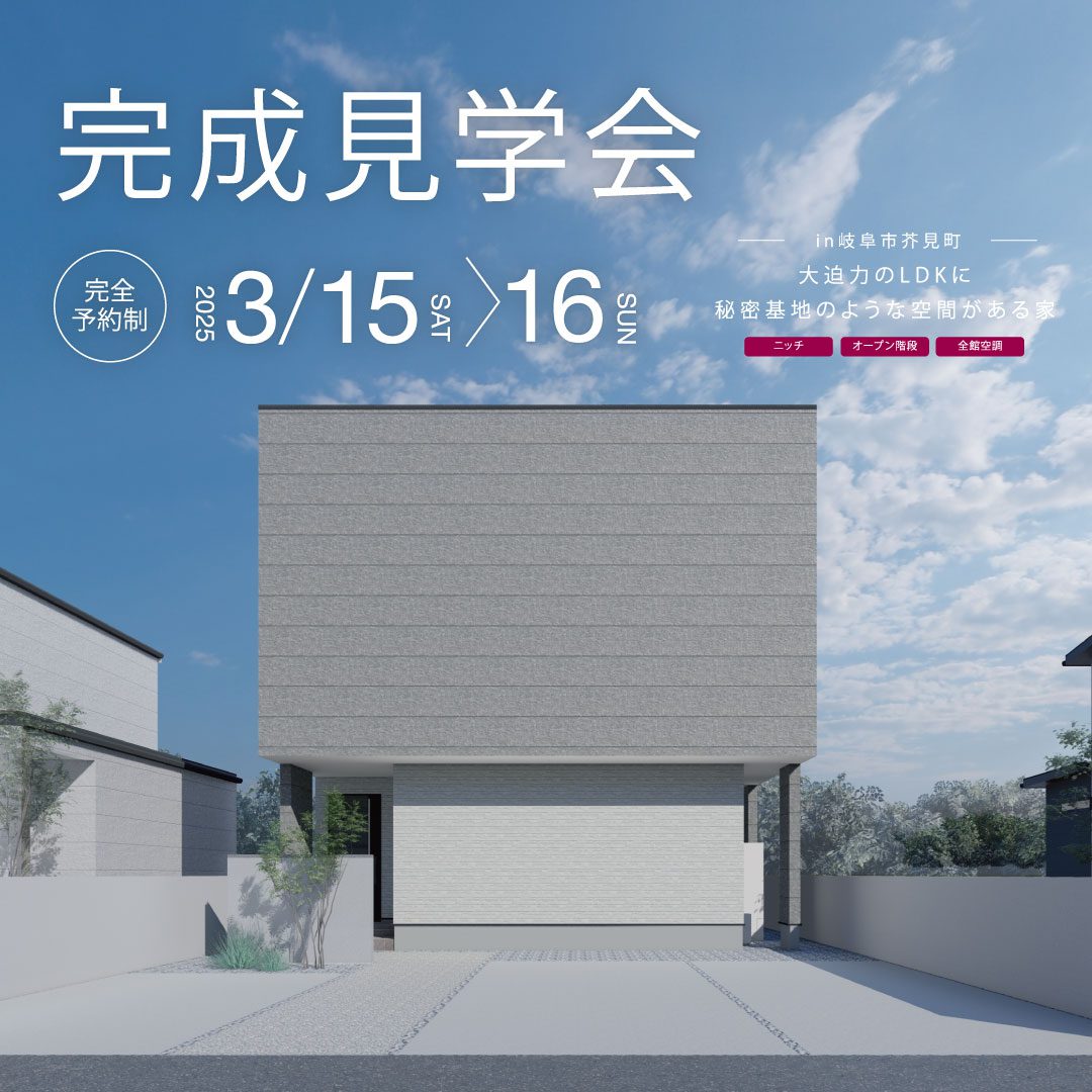 【完成見学会】3月15日(土)～3月16日(日)｜岐阜市芥見町 | 岐阜の注文住宅｜WITHDOM Gifu｜一級建築士事務所・高性能住宅・注文住宅