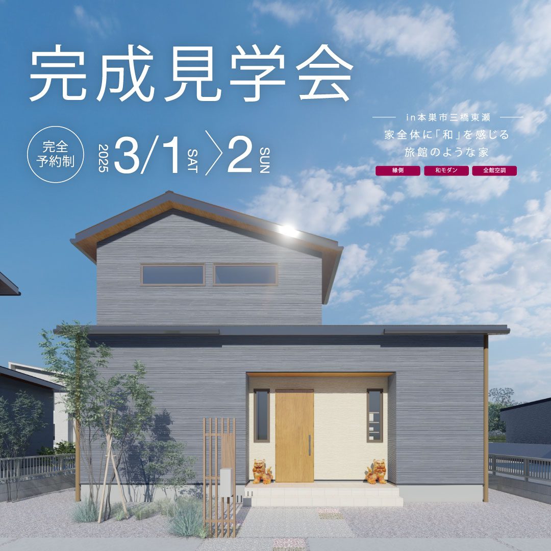 【完成見学会】3月1日(土)～3月2日(日)｜本巣市三橋東瀬 | 岐阜の注文住宅｜WITHDOM Gifu｜一級建築士事務所・高性能住宅・注文住宅