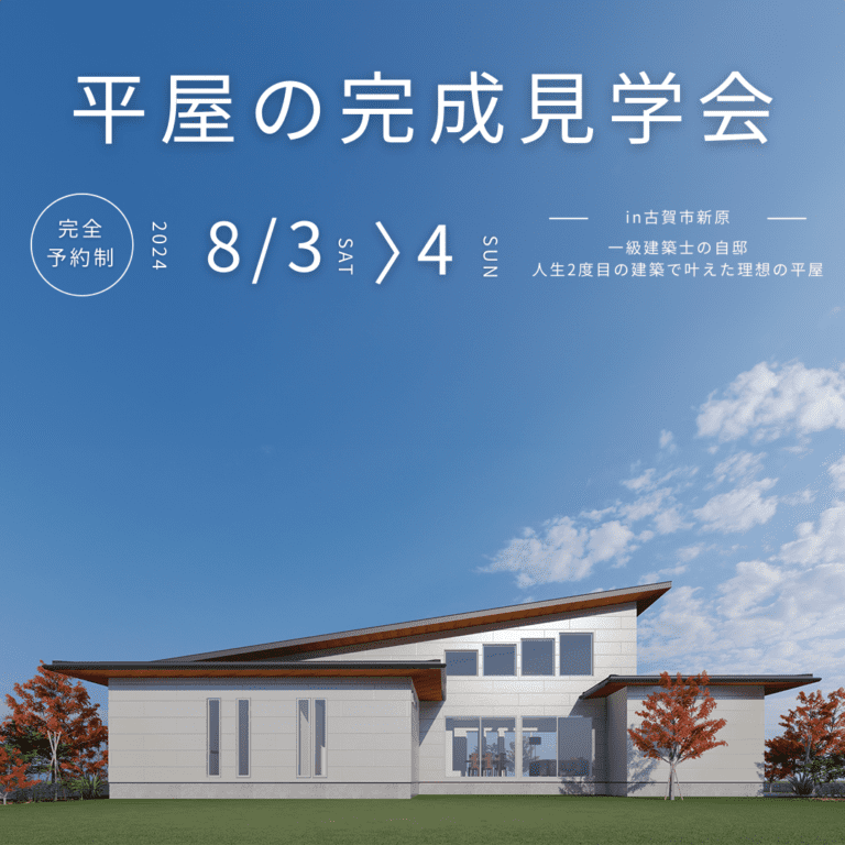 【平屋の完成見学会】8月3日(土)～4日(日)｜古賀市新原 | WITHDOM建築設計