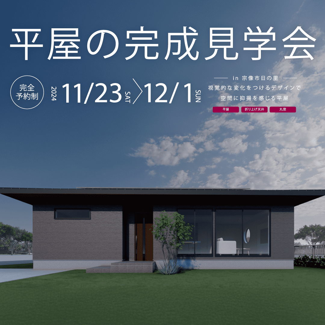 【平屋の完成見学会】11月23日(土)～12/1日(日)｜宗像市日の里 | WITHDOM建築設計
