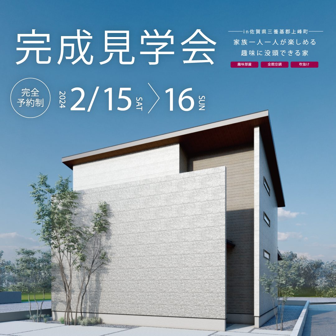 【完成見学会】2/15日(土)～2/16日(日)｜佐賀県三養基郡上峰町 | WITHDOM建築設計