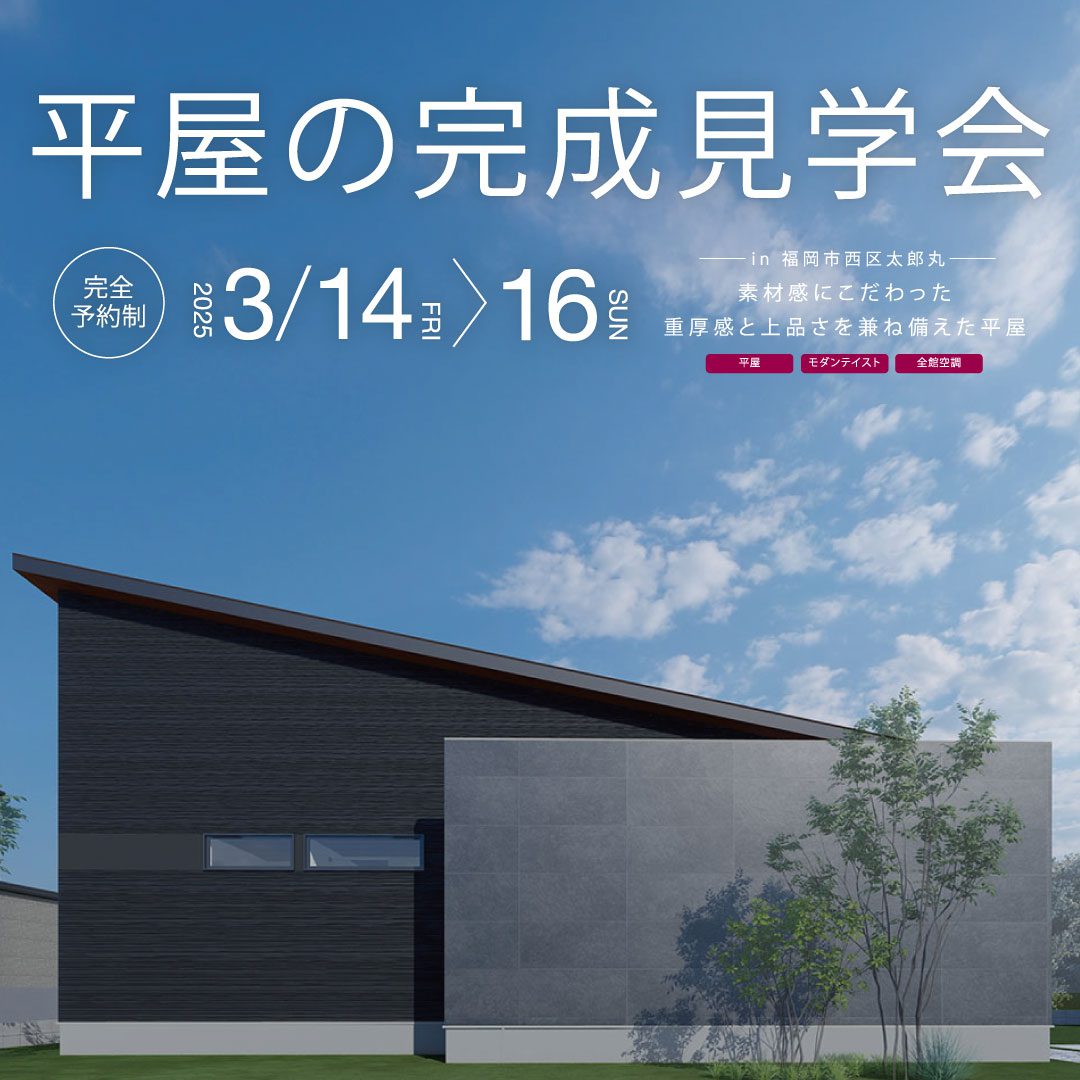 【平屋の完成見学会】3/14日(金)～3/16日(日)｜福岡市西区太郎丸 | WITHDOM建築設計