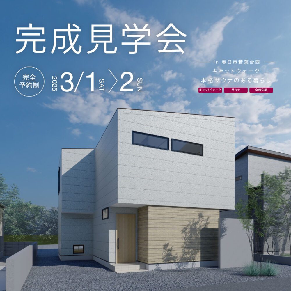 【完成見学会】3/1日(土)～3/2日(日)｜春日市若葉台西 | WITHDOM建築設計