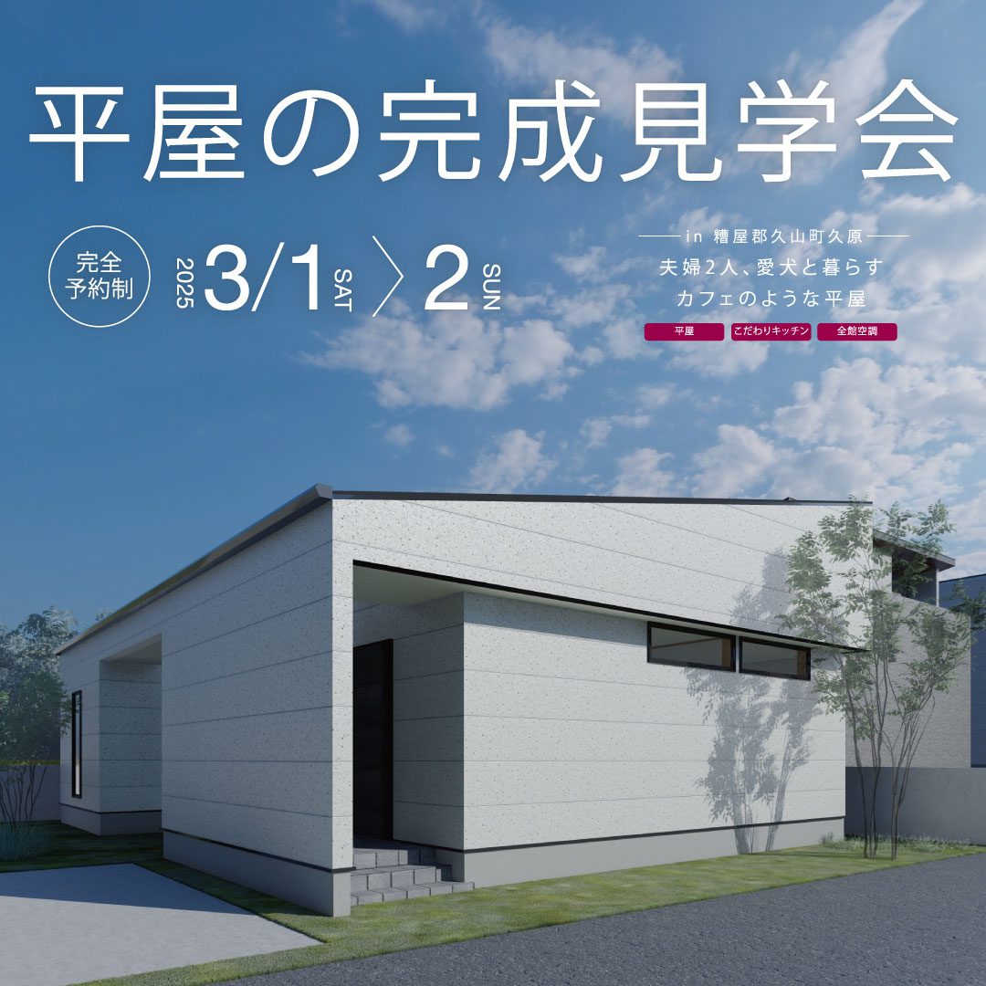 【平屋の完成見学会】3/1日(土)～3/2日(日)｜糟屋郡久山町久原 | WITHDOM建築設計