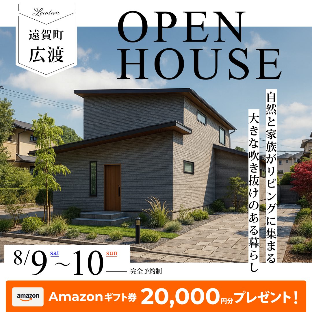 【新築完成見学会】8/9日(土)～8/10日(日)｜遠賀郡広渡 | WITHDOM建築設計
